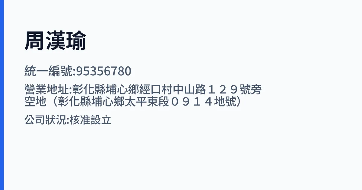 周漢瑜 - 統編 95356780(彰化縣) 公司登記資料與營業項目詳細圖表