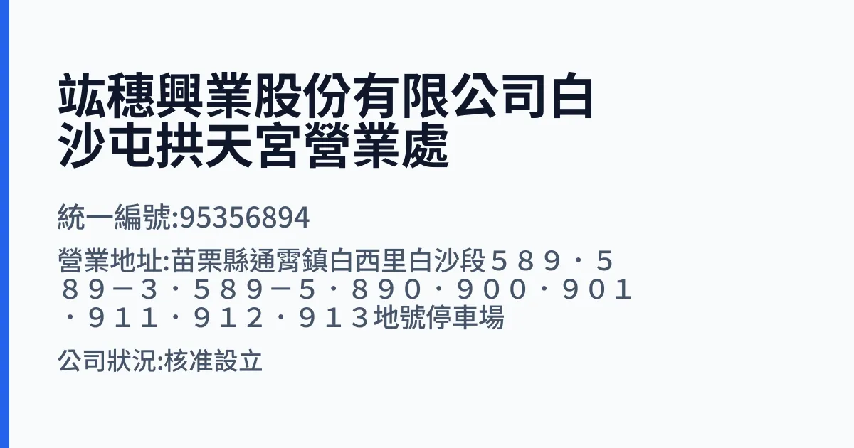 竑穗興業股份有限公司白沙屯拱天宮營業處 - 統編 95356894(苗栗縣) 公司登記資料與營業項目詳細圖表