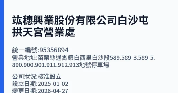 竑穗興業股份有限公司白沙屯拱天宮營業處的照片-統編 95356894(苗栗縣) 公司登記資料與營業項目詳細圖表