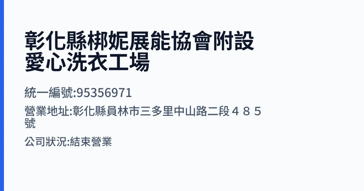 彰化縣梆妮展能協會附設愛心洗衣工場 - 統編 95356971（彰化縣） 公司登記資料與營業項目詳細圖表