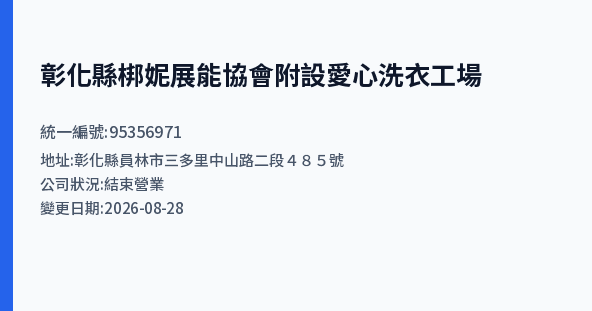 彰化縣梆妮展能協會附設愛心洗衣工場的照片-統編 95356971(彰化縣) 公司登記資料與營業項目詳細圖表