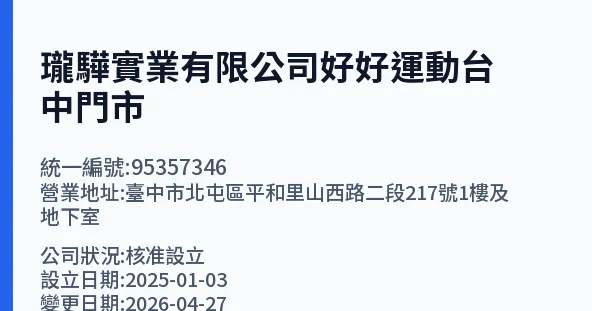 瓏驊實業有限公司好好運動台中門市的照片-統編 95357346(臺中市) 公司登記資料與營業項目詳細圖表