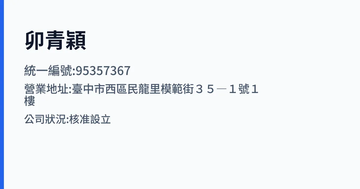 卯青穎 - 統編 95357367(臺中市) 公司登記資料與營業項目詳細圖表