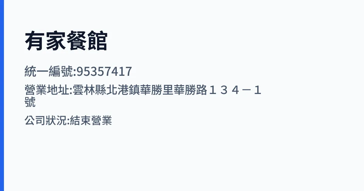 有家餐館 - 統編 95357417(雲林縣) 公司登記資料與營業項目詳細圖表