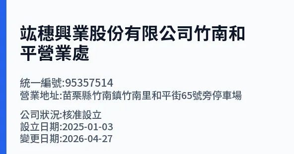 竑穗興業股份有限公司竹南和平營業處的照片-統編 95357514(苗栗縣) 公司登記資料與營業項目詳細圖表