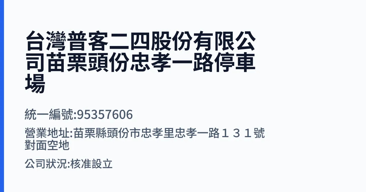 台灣普客二四股份有限公司苗栗頭份忠孝一路停車場 - 統編 95357606(苗栗縣) 公司登記資料與營業項目詳細圖表