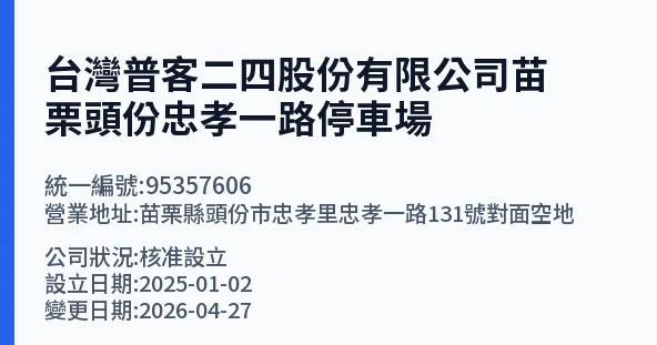 台灣普客二四股份有限公司苗栗頭份忠孝一路停車場的照片-統編 95357606(苗栗縣) 公司登記資料與營業項目詳細圖表