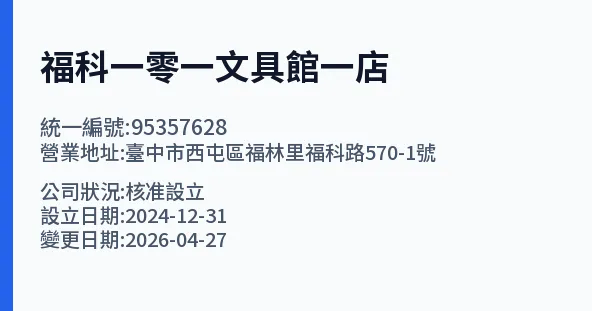 福科一零一文具館一店的照片-統編 95357628(臺中市) 公司登記資料與營業項目詳細圖表