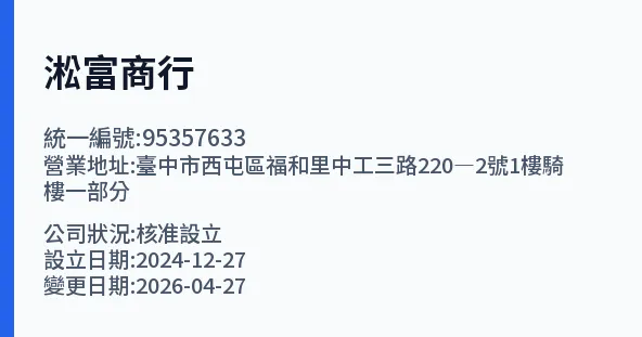 淞富商行的照片-統編 95357633(臺中市) 公司登記資料與營業項目詳細圖表