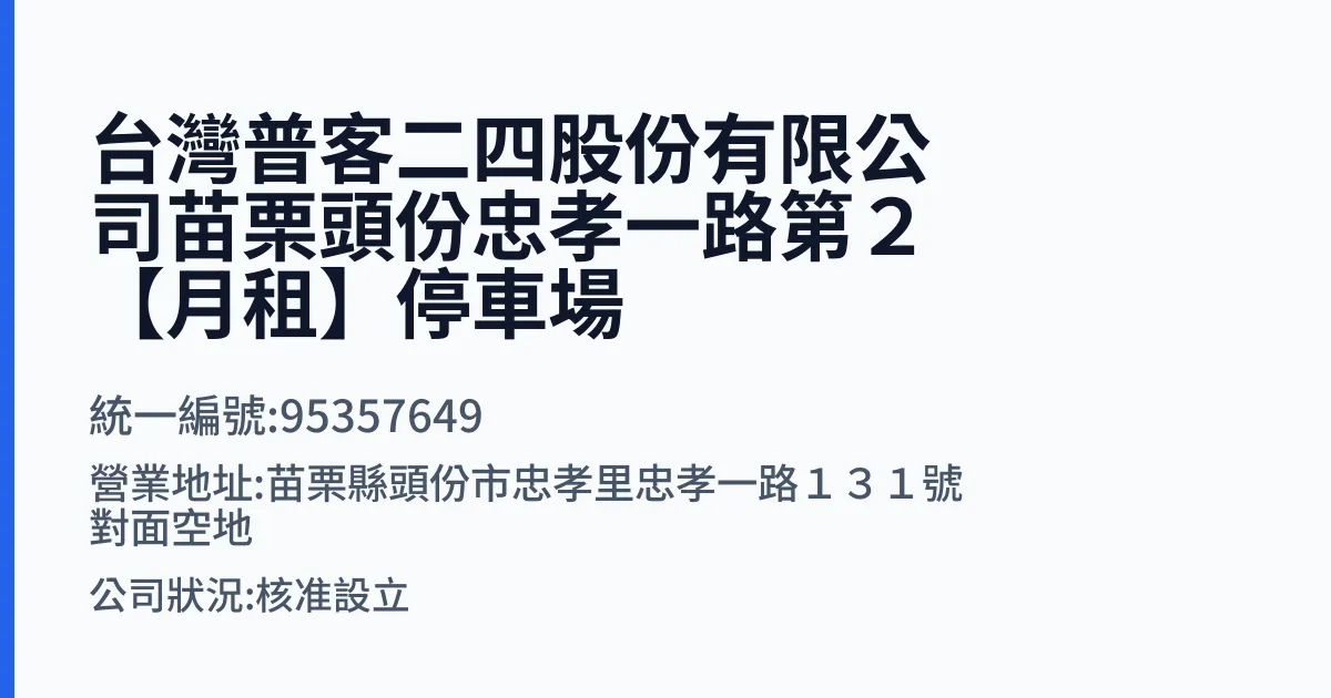 台灣普客二四股份有限公司苗栗頭份忠孝一路第2【月租】停車場 - 統編 95357649(苗栗縣) 公司登記資料與營業項目詳細圖表