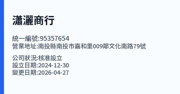 瀟灑商行的照片-統編 95357654(南投縣) 公司登記資料與營業項目詳細圖表
