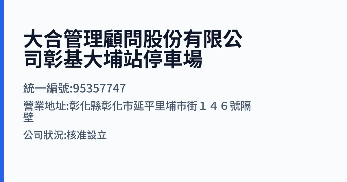 大合管理顧問股份有限公司彰基大埔站停車場 - 統編 95357747(彰化縣) 公司登記資料與營業項目詳細圖表