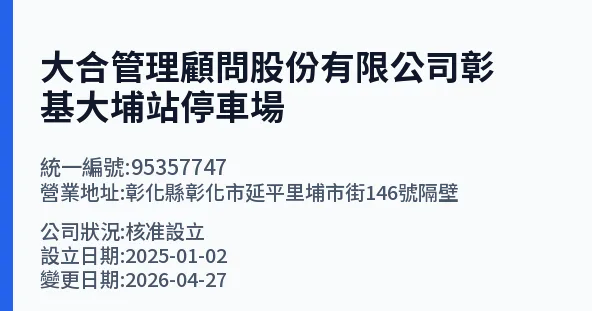 大合管理顧問股份有限公司彰基大埔站停車場的照片-統編 95357747(彰化縣) 公司登記資料與營業項目詳細圖表