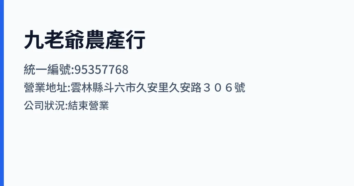 九老爺農產行 - 統編 95357768(雲林縣) 公司登記資料與營業項目詳細圖表