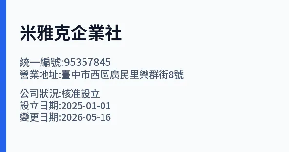 米雅克企業社的照片-統編 95357845(臺中市) 公司登記資料與營業項目詳細圖表