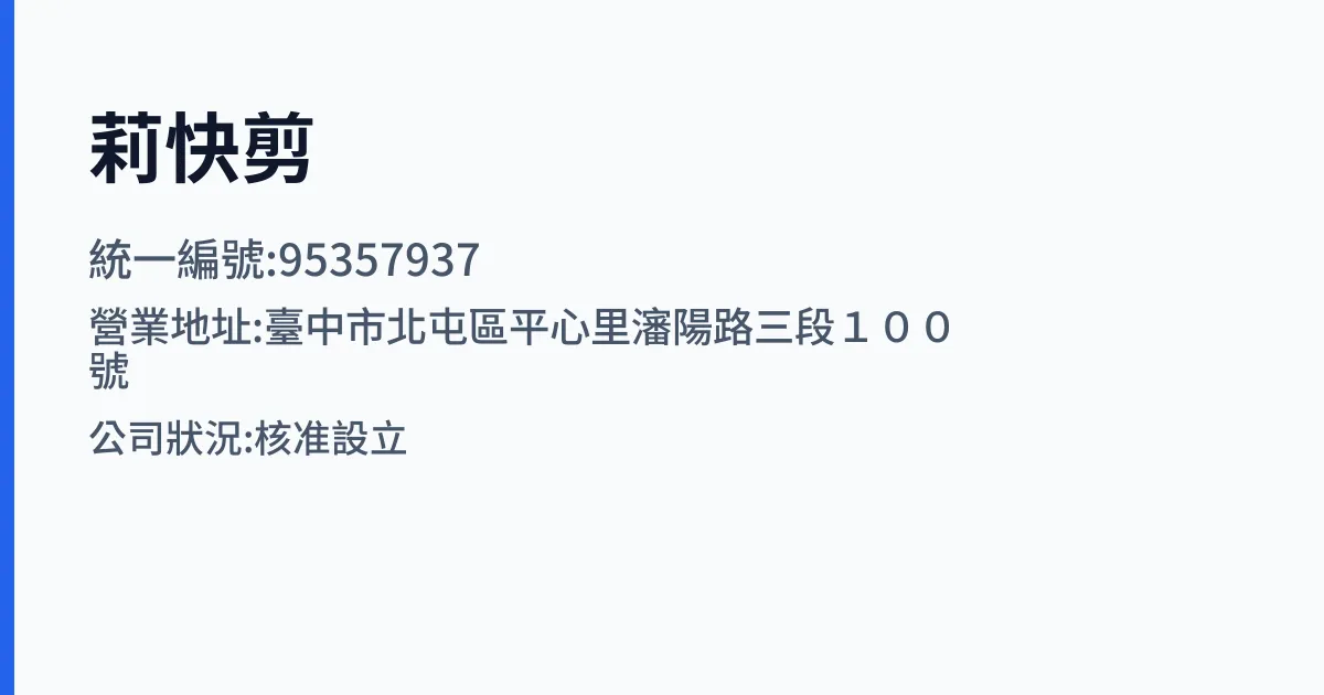 莉快剪 - 統編 95357937（臺中市） 公司登記資料與營業項目詳細圖表