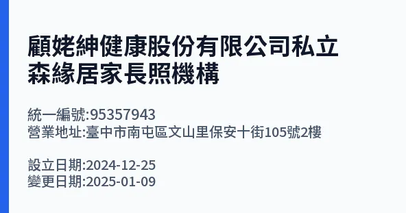 顧姥紳健康股份有限公司私立森緣居家長照機構的照片-統編 95357943(臺中市) 公司登記資料與營業項目詳細圖表