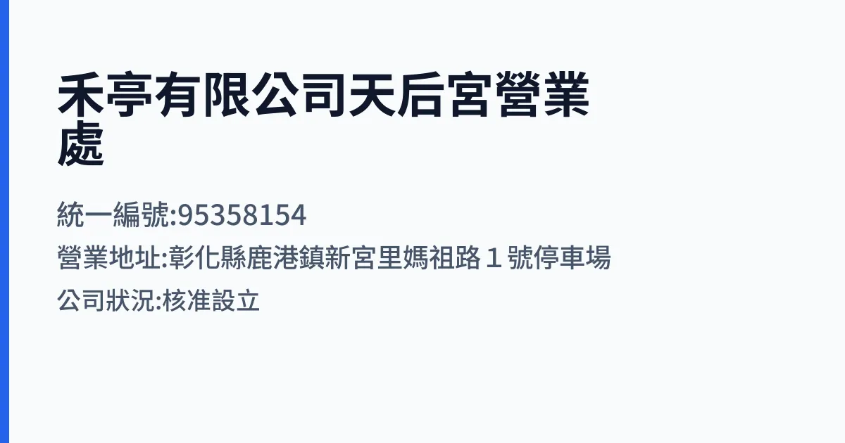 禾亭有限公司天后宮營業處 - 統編 95358154(彰化縣) 公司登記資料與營業項目詳細圖表