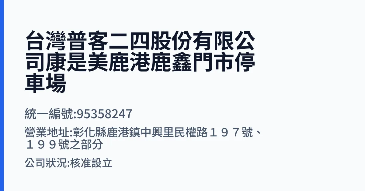 台灣普客二四股份有限公司康是美鹿港鹿鑫門市停車場 - 統編 95358247（彰化縣） 公司登記資料與營業項目詳細圖表