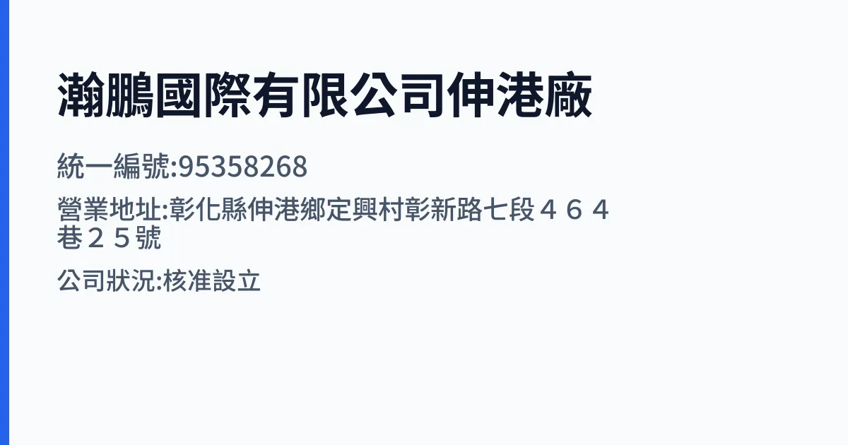 瀚鵬國際有限公司伸港廠 - 統編 95358268(彰化縣) 公司登記資料與營業項目詳細圖表