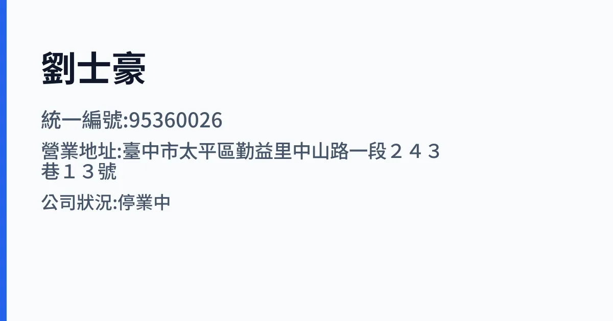 劉士豪 - 統編 95360026（臺中市） 公司登記資料與營業項目詳細圖表