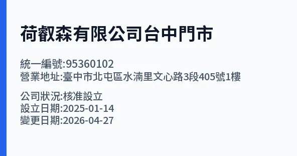 荷叡森有限公司台中門市的照片-統編 95360102(臺中市) 公司登記資料與營業項目詳細圖表
