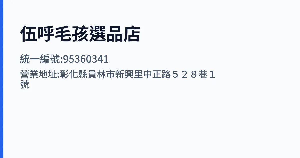 伍呼毛孩選品店 - 統編 95360341(彰化縣) 公司登記資料與營業項目詳細圖表