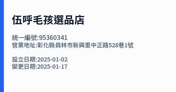 伍呼毛孩選品店的照片-統編 95360341(彰化縣) 公司登記資料與營業項目詳細圖表