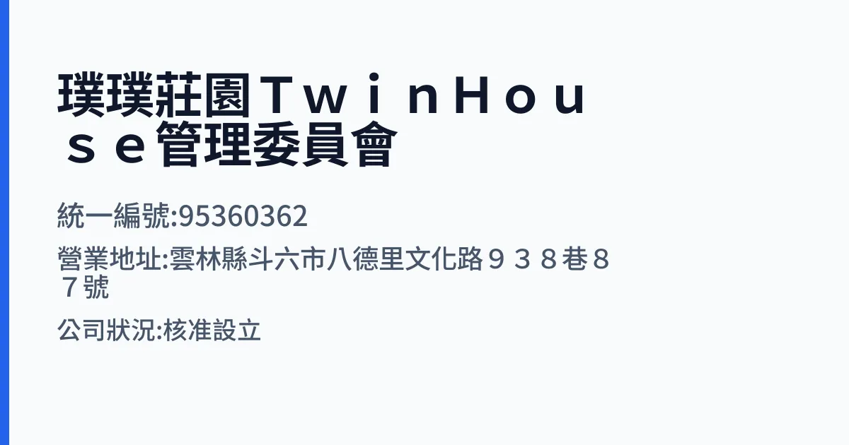 璞璞莊園ＴｗｉｎＨｏｕｓｅ管理委員會 - 統編 95360362（雲林縣） 公司登記資料與營業項目詳細圖表