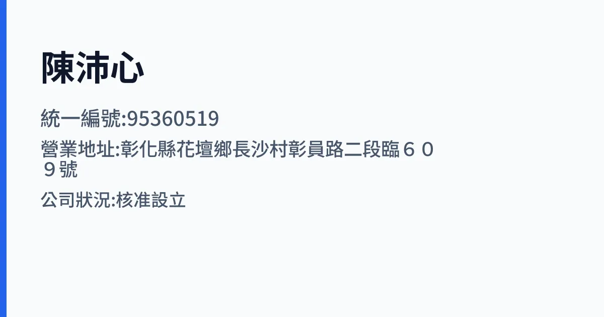 陳沛心 - 統編 95360519(彰化縣) 公司登記資料與營業項目詳細圖表