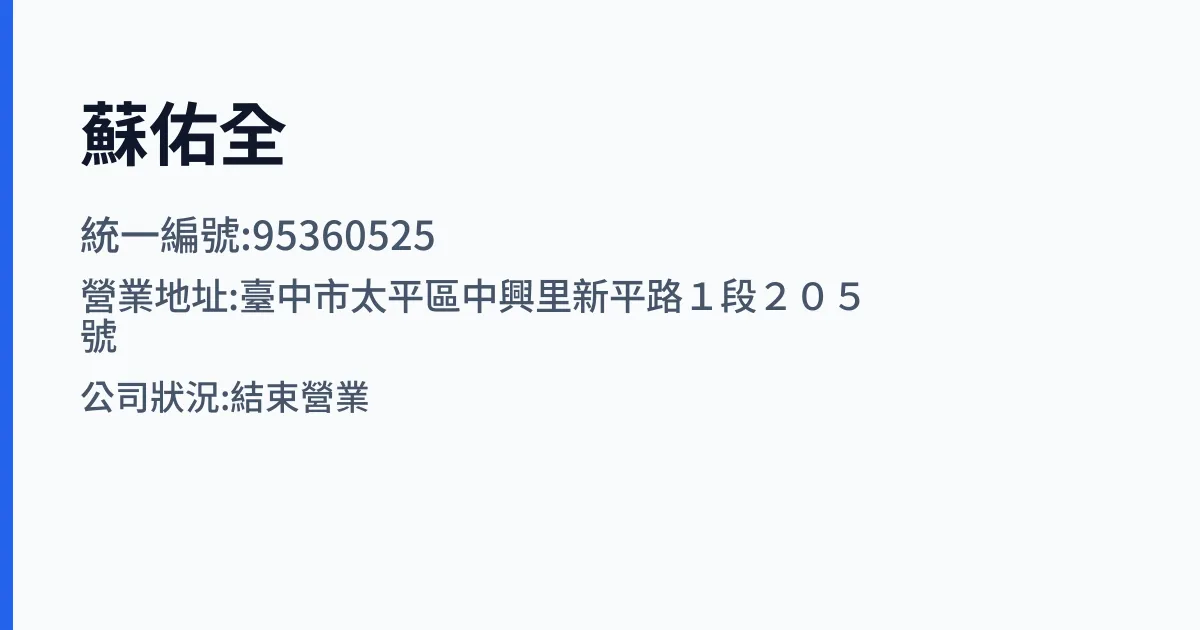 蘇佑全 - 統編 95360525(臺中市) 公司登記資料與營業項目詳細圖表