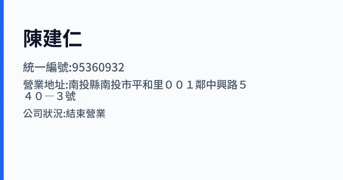 陳建仁 - 統編 95360932(南投縣) 公司登記資料與營業項目詳細圖表