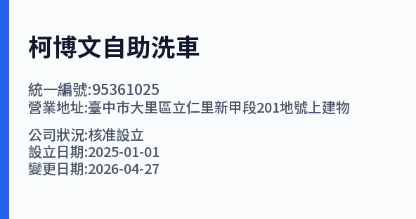 柯博文自助洗車的照片-統編 95361025(臺中市) 公司登記資料與營業項目詳細圖表