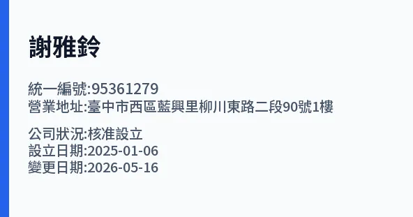 謝雅鈴的照片-統編 95361279(臺中市) 公司登記資料與營業項目詳細圖表