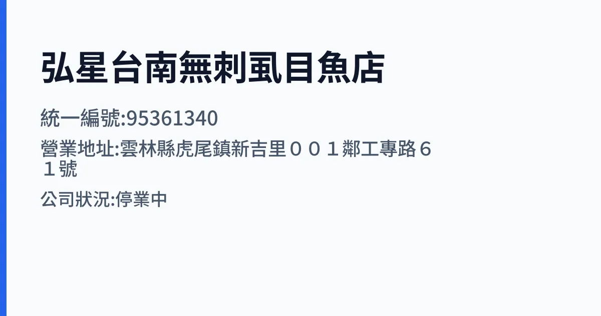 弘星台南無刺虱目魚店 - 統編 95361340（雲林縣） 公司登記資料與營業項目詳細圖表