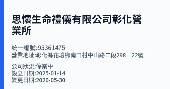 思懷生命禮儀有限公司彰化營業所的照片-統編 95361475(彰化縣) 公司登記資料與營業項目詳細圖表