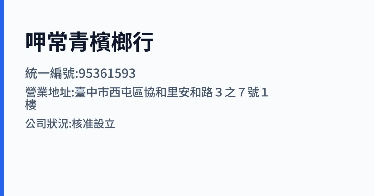 呷常青檳榔行 - 統編 95361593（臺中市） 公司登記資料與營業項目詳細圖表