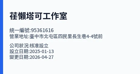 荏懶塔可工作室的照片-統編 95361616(臺中市) 公司登記資料與營業項目詳細圖表