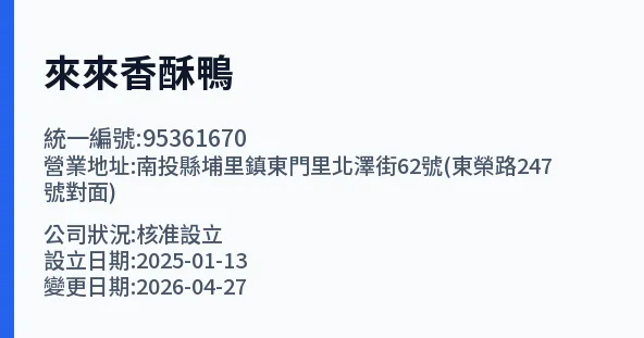 來來香酥鴨的照片-統編 95361670(南投縣) 公司登記資料與營業項目詳細圖表