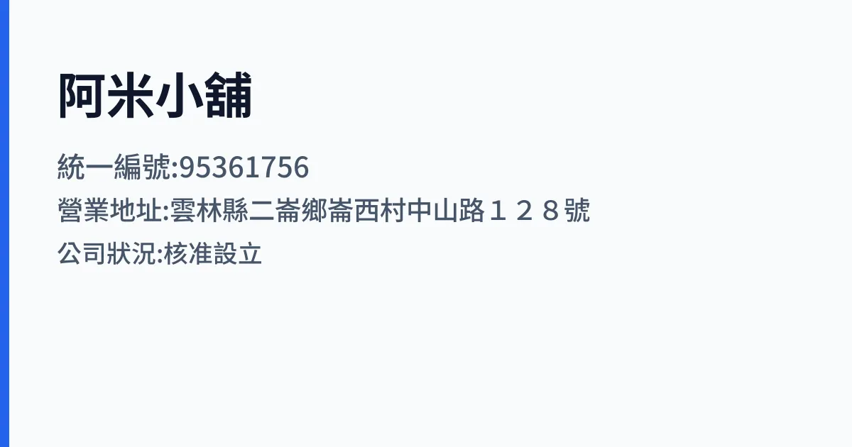 阿米小舖 - 統編 95361756（雲林縣） 公司登記資料與營業項目詳細圖表