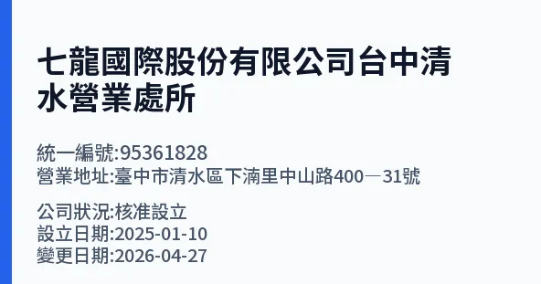 七龍國際股份有限公司台中清水營業處所的照片-統編 95361828(臺中市) 公司登記資料與營業項目詳細圖表