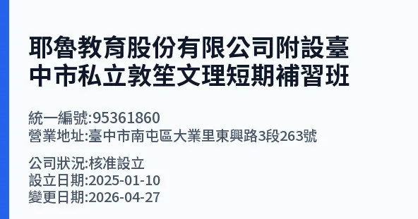 耶魯教育股份有限公司附設臺中市私立敦笙文理短期補習班的照片-統編 95361860(臺中市) 公司登記資料與營業項目詳細圖表