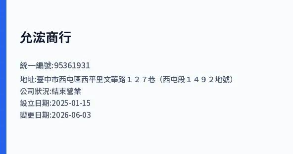 允浤商行的照片-統編 95361931(臺中市) 公司登記資料與營業項目詳細圖表