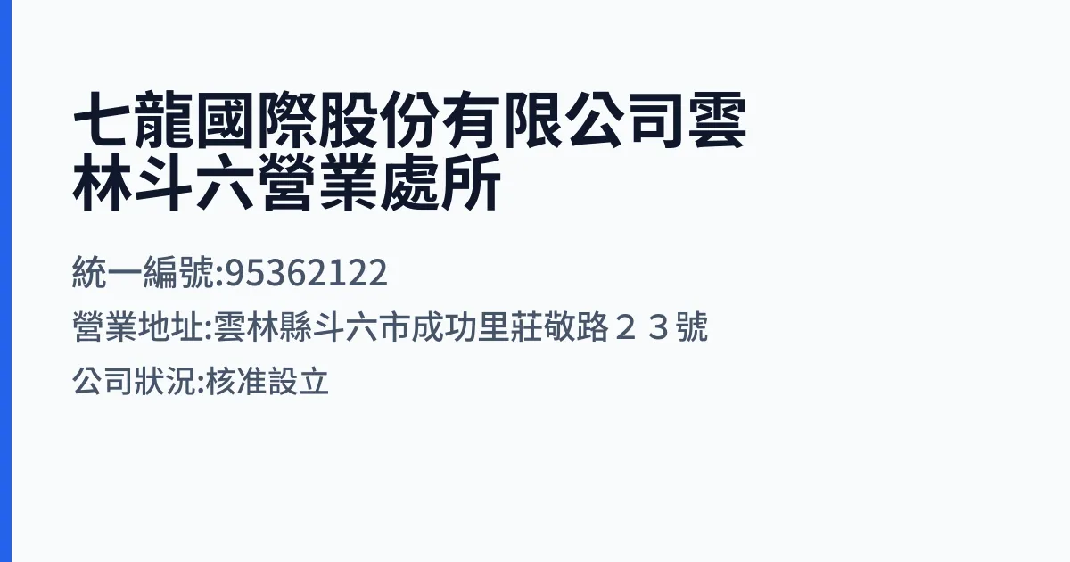 七龍國際股份有限公司雲林斗六營業處所 - 統編 95362122(雲林縣) 公司登記資料與營業項目詳細圖表