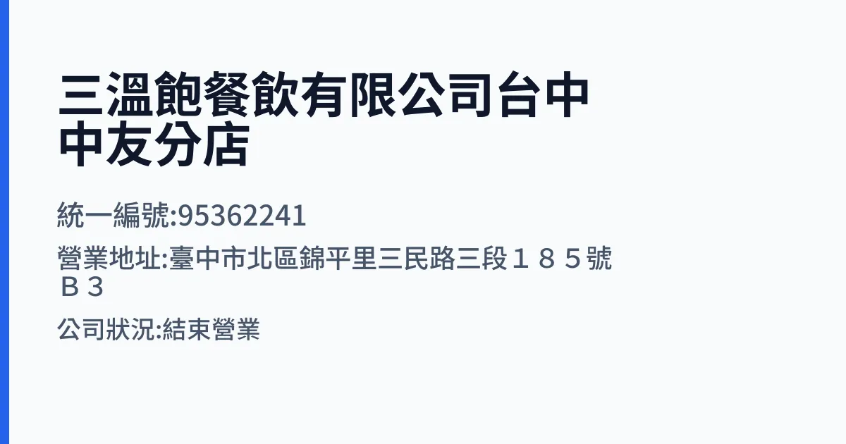 三溫飽餐飲有限公司台中中友分店 - 統編 95362241(臺中市) 公司登記資料與營業項目詳細圖表
