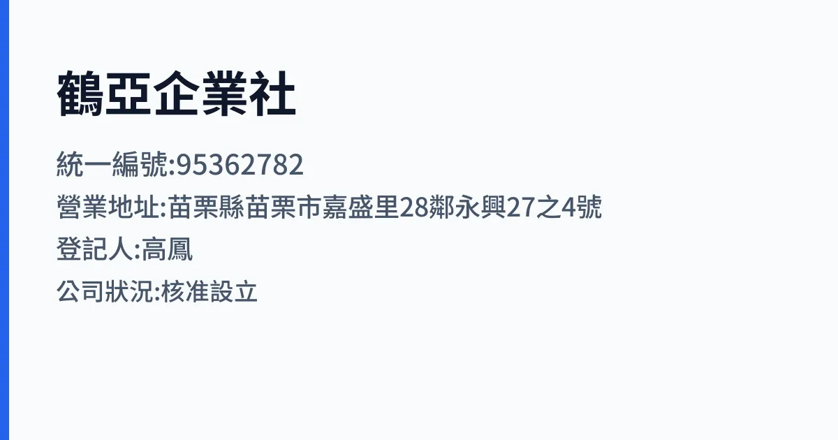 鶴亞企業社 - 統編 95362782(苗栗縣) 公司登記資料與營業項目詳細圖表