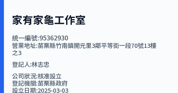 家有家龜工作室的照片-統編 95362930(苗栗縣) 公司登記資料與營業項目詳細圖表