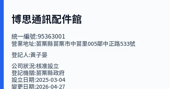 博思通訊配件館的照片-統編 95363001(苗栗縣) 公司登記資料與營業項目詳細圖表