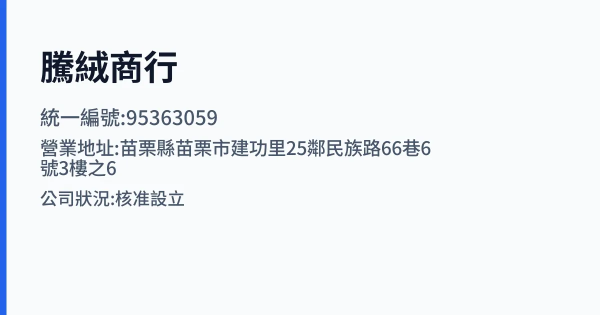 騰絨商行 - 統編 95363059(苗栗縣) 公司登記資料與營業項目詳細圖表