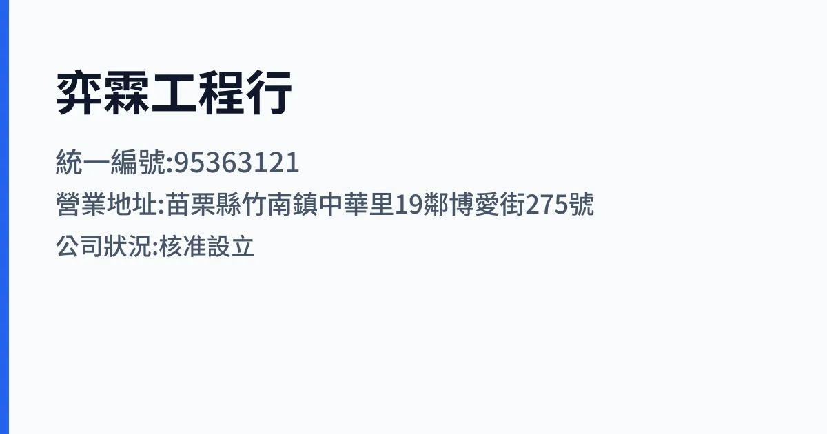 弈霖工程行 - 統編 95363121(苗栗縣) 公司登記資料與營業項目詳細圖表